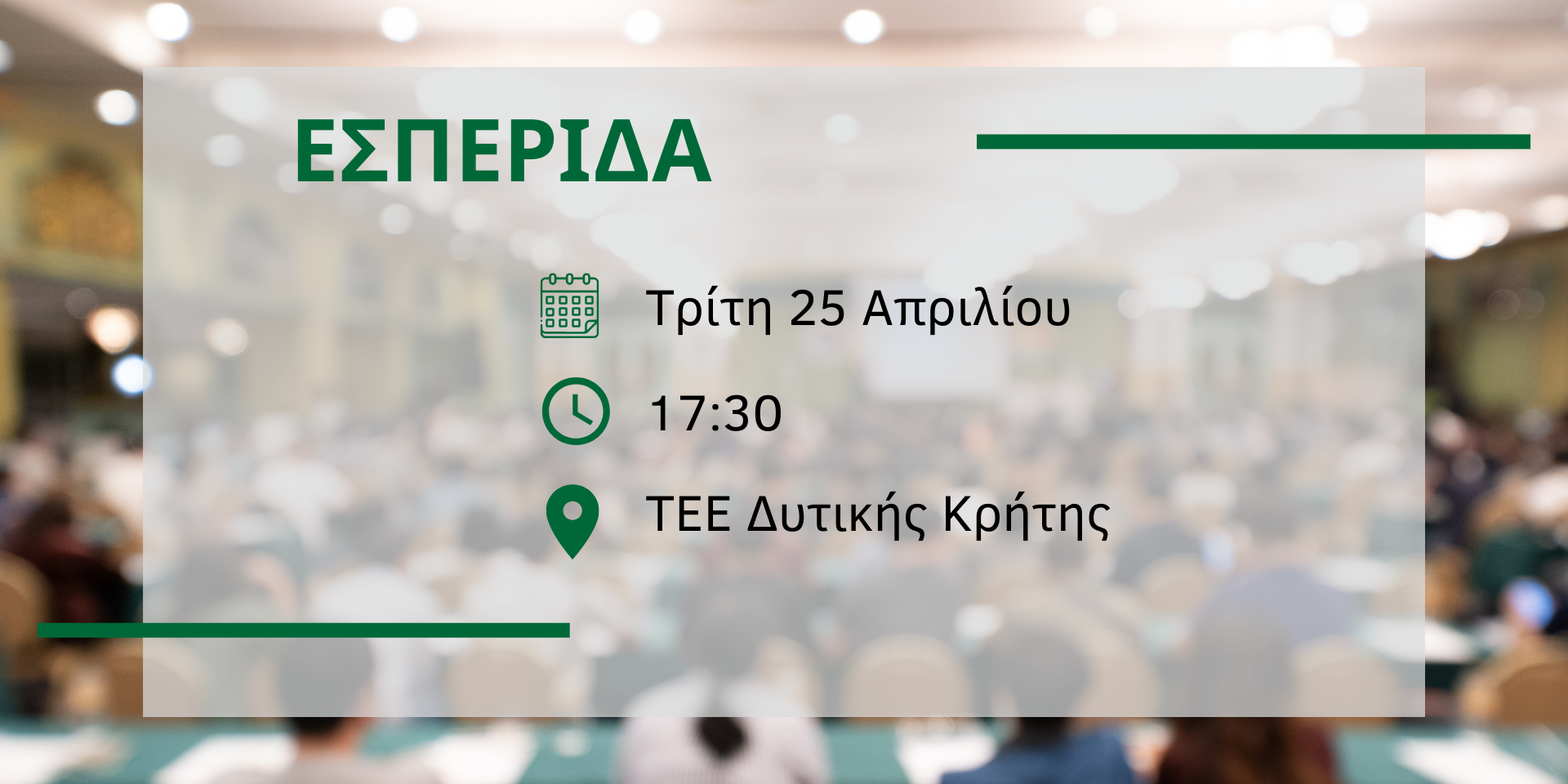 Εσπερίδα ΠΕΔΜΕΔΕ ECO και ΤΕΕ Δυτικής Κρήτης με θέμα «Υπεύθυνη ...