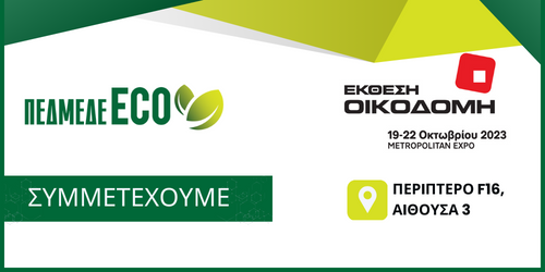 Η ΠΕΔΜΕΔΕ ECO στην έκθεση ΟΙΚΟΔΟΜΗ - ΠΕΔΜΕΔΕ ECO