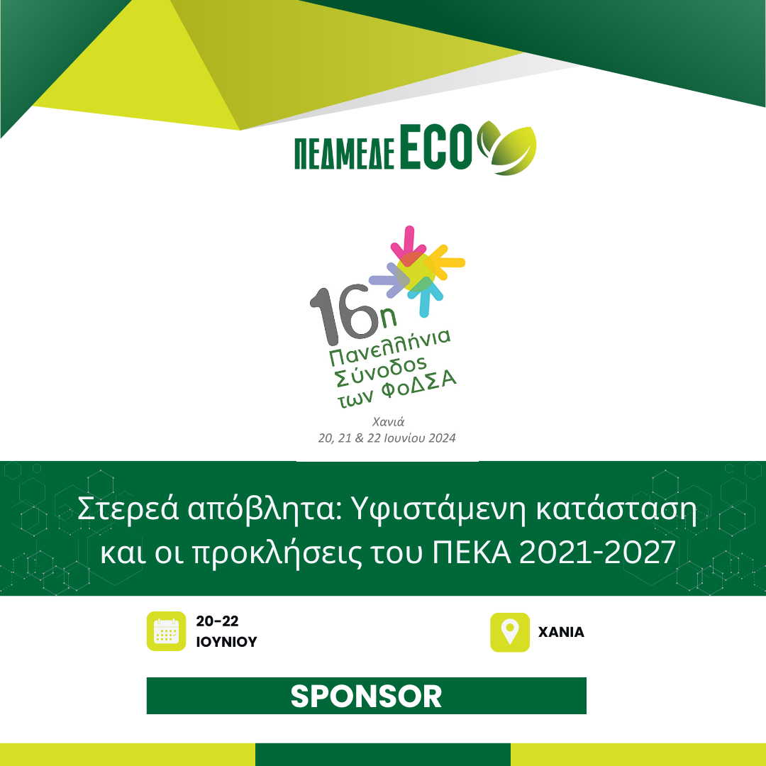 Χορηγία της ΠΕΔΜΕΔΕ ECO στην 16η Πανελλήνια Σύνοδο των ΦοΔΣΑ - ΠΕΔΜΕΔΕ ECO