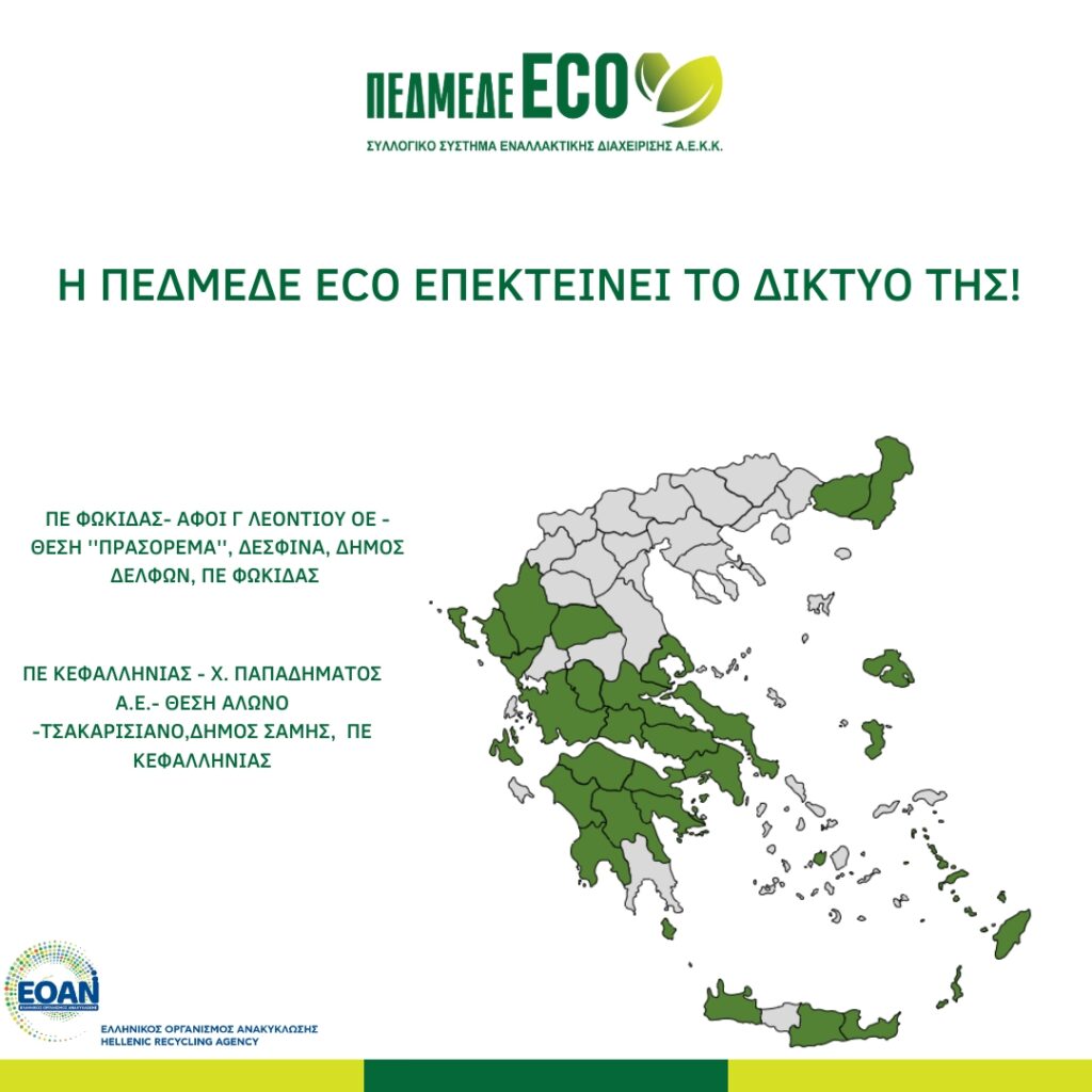 H ΠΕΔΜΕΔΕ ECO ΕΠΕΚΤΕΙΝΕΙ ΤΟ ΔΙΚΤΥΟ ΤΗΣ! - ΠΕΔΜΕΔΕ ECO